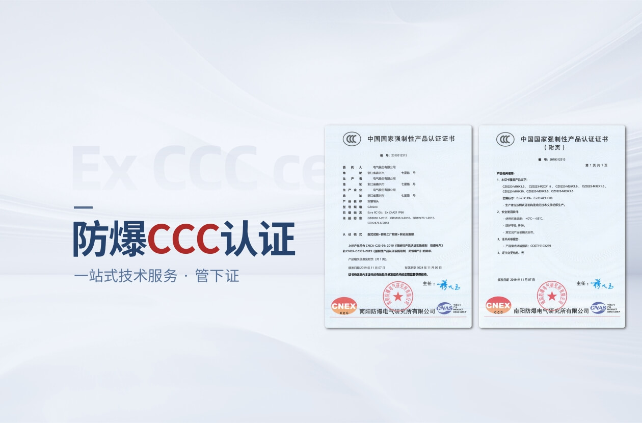 防爆CCC认证_3C自我声明_强制性产品认证目录 - 中澎防爆